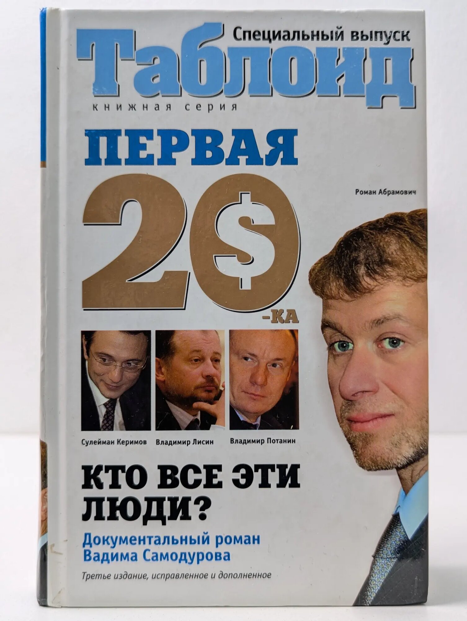 Таблоид. Первая 20-ка. Самые богатые люди России Самодуров Вадим Владимирович 2008