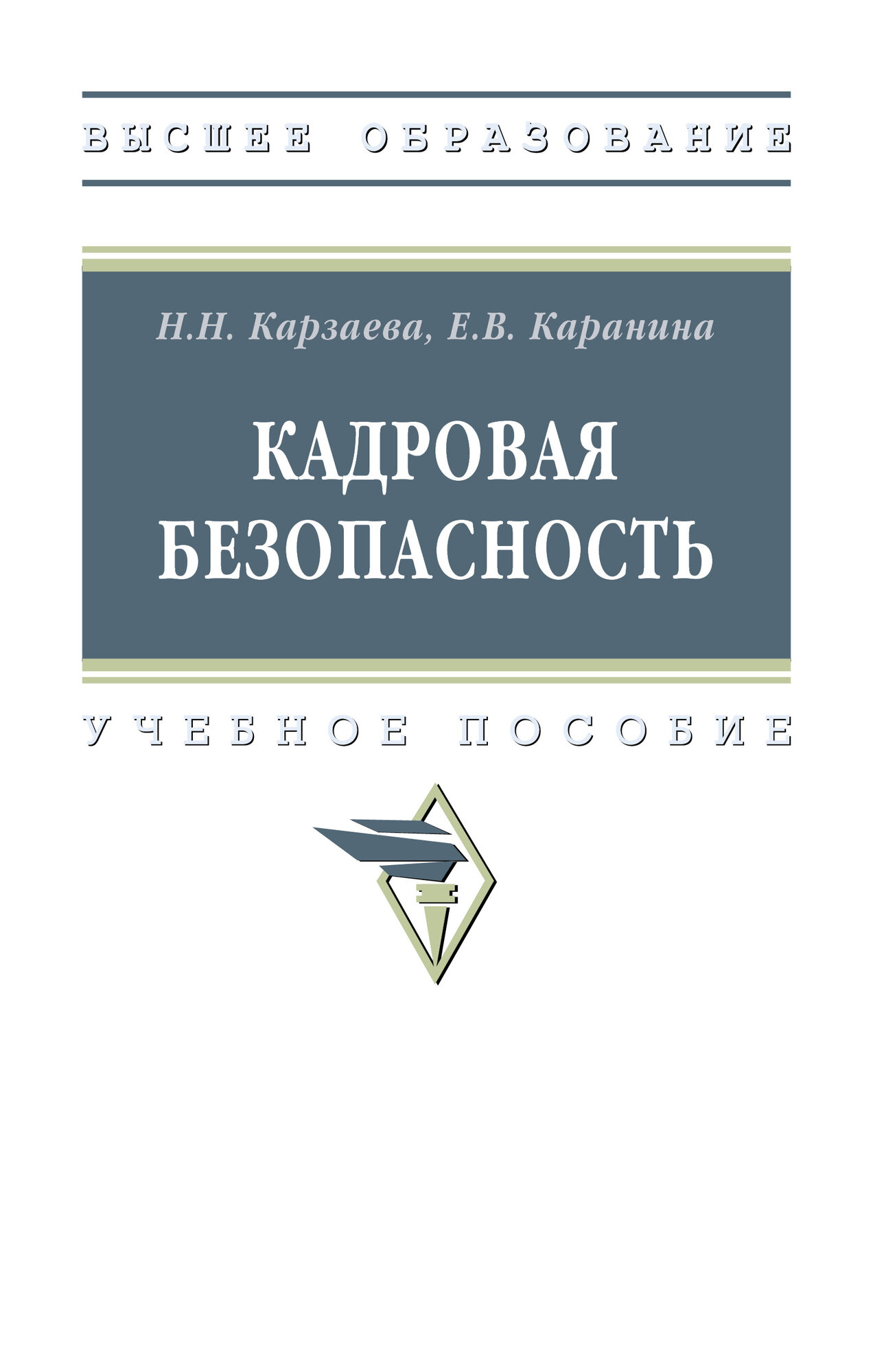 Кадровая безопасность: Учебное пособие. Карзаева Н. Н, Каранина Е. В. Высшее образование. 2023г, 210с.