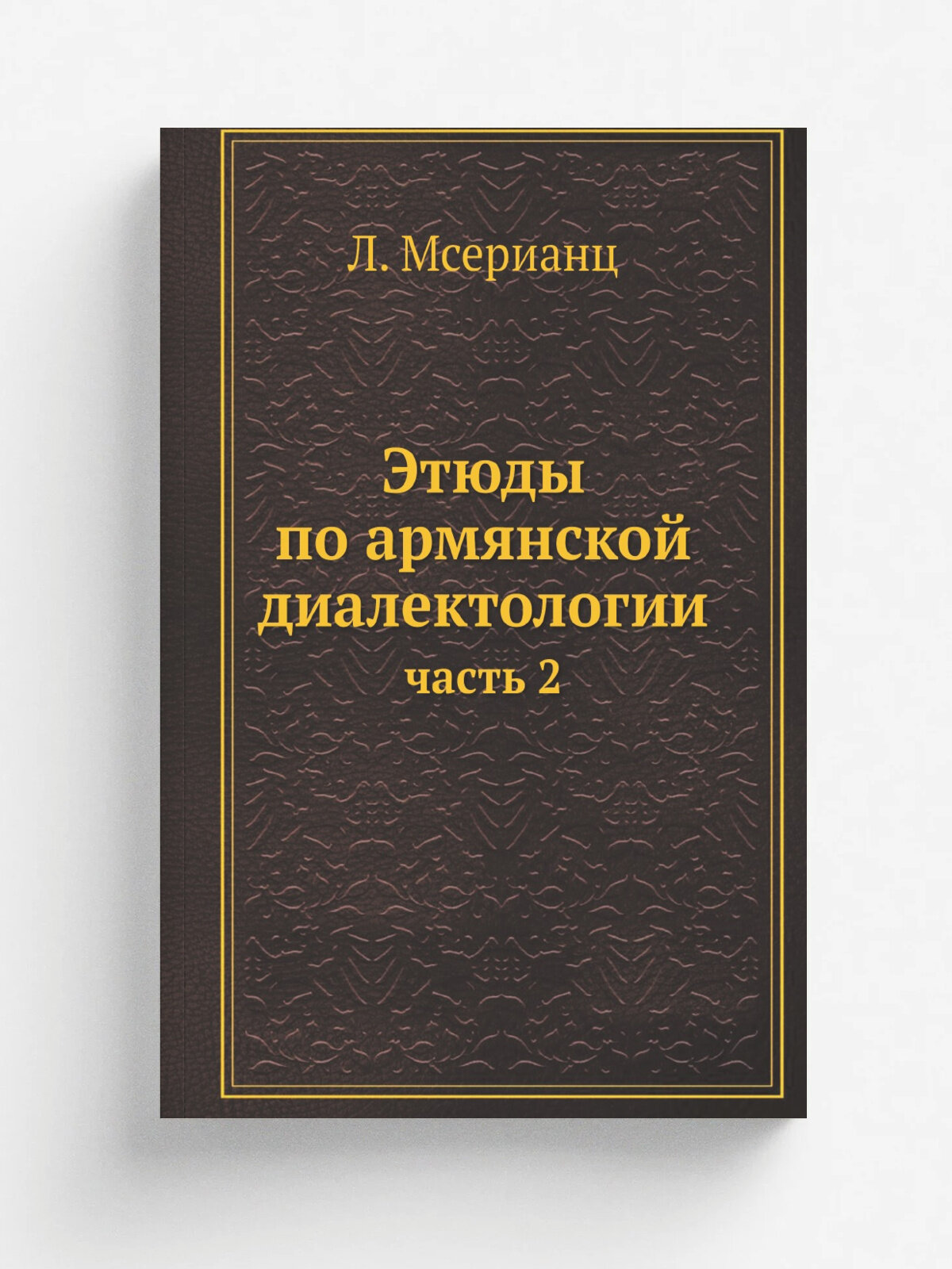 Этюды по армянской диалектологии. часть 2