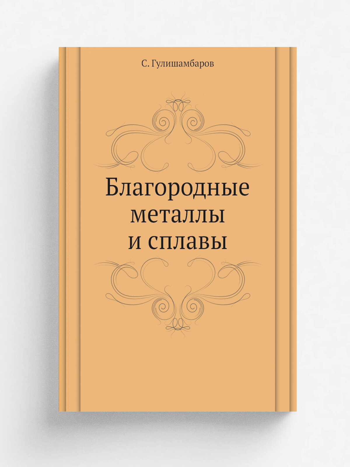 Благородные металлы и сплавы