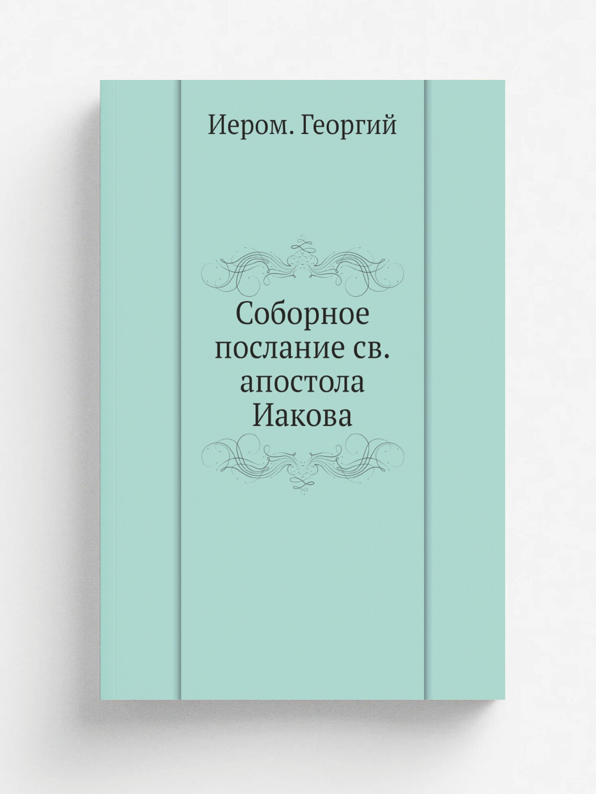 Соборное послание св. апостола Иакова