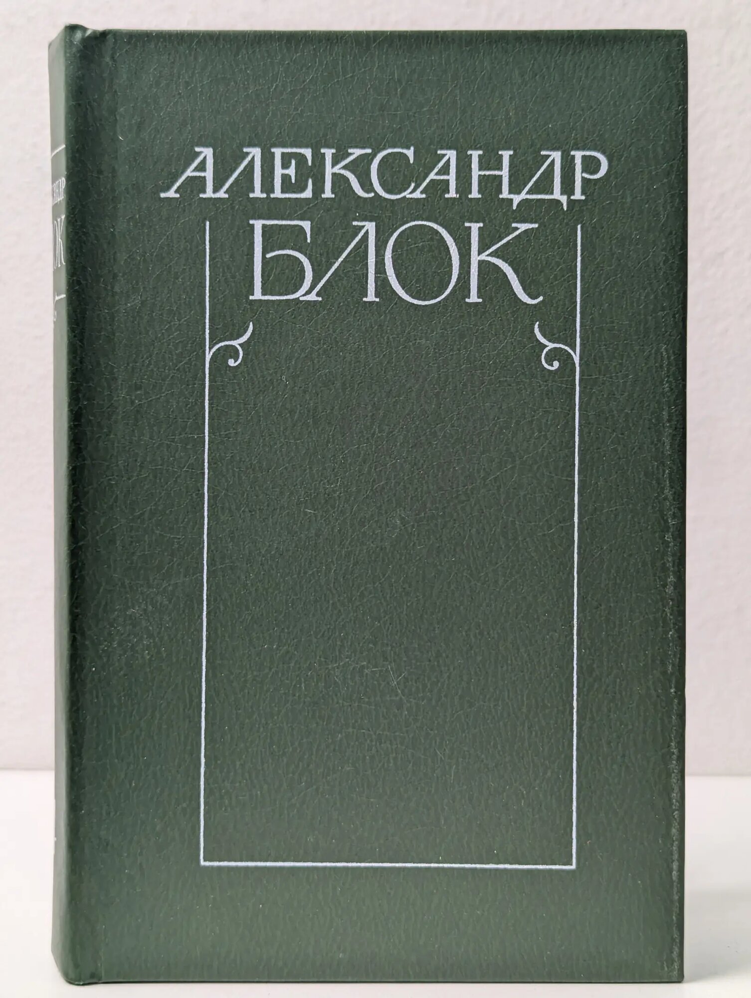 Александр Блок. Собрание сочинений в 6 томах. Том 4 Блок Александр Александрович 1982