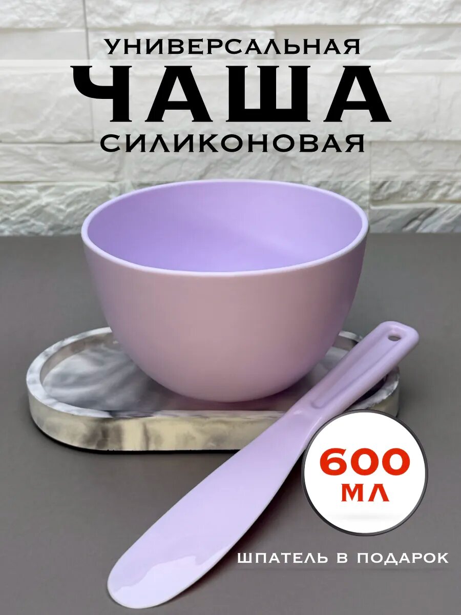 Силиконовая чаша 600 мл. для приготовления масок, воска