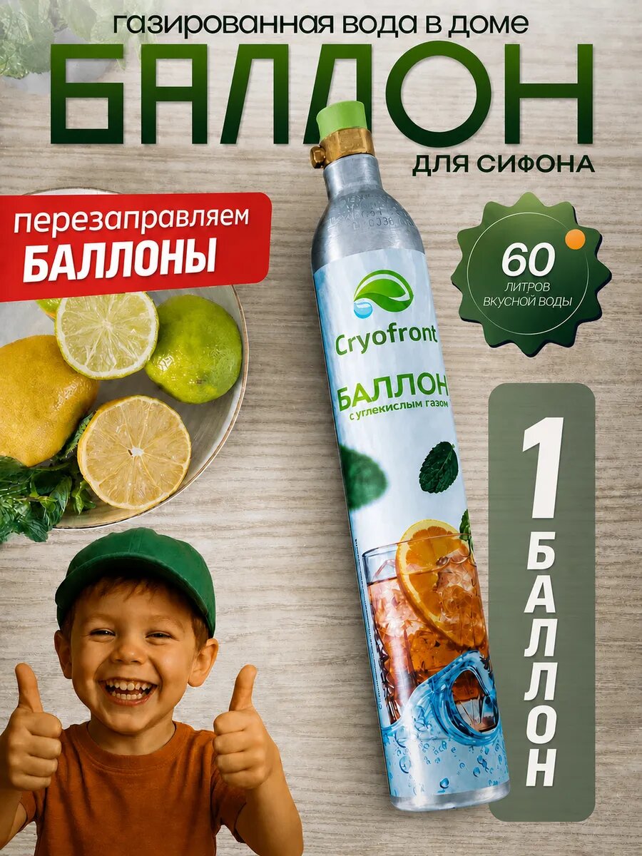 Баллон для газирования Cryofront, для сифона, многоразовый, 1100 г