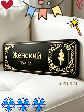 Акриловая прямоугольная информационная табличка‑указатель «Женский туалет», черная основа, роскошный винтажный узор, размер 30 × 10 см