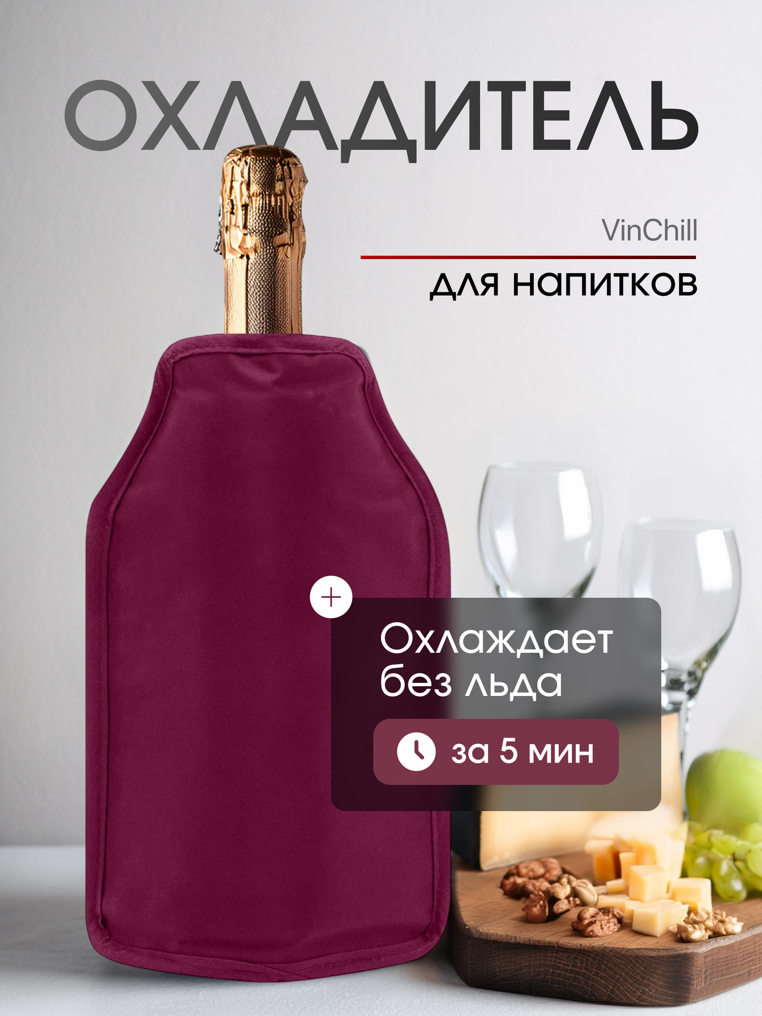 Чехол для охлаждения напитков, вина, шампанского, пива без льда, бордовый (Цвет товара: бордовый; Длина: 23 см; Ширина: 16 см)