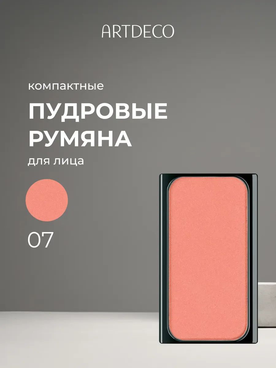 Сухие румяна для лица пудровые ARTDECO BLUSHER тон 07 salmon blush 5 г
