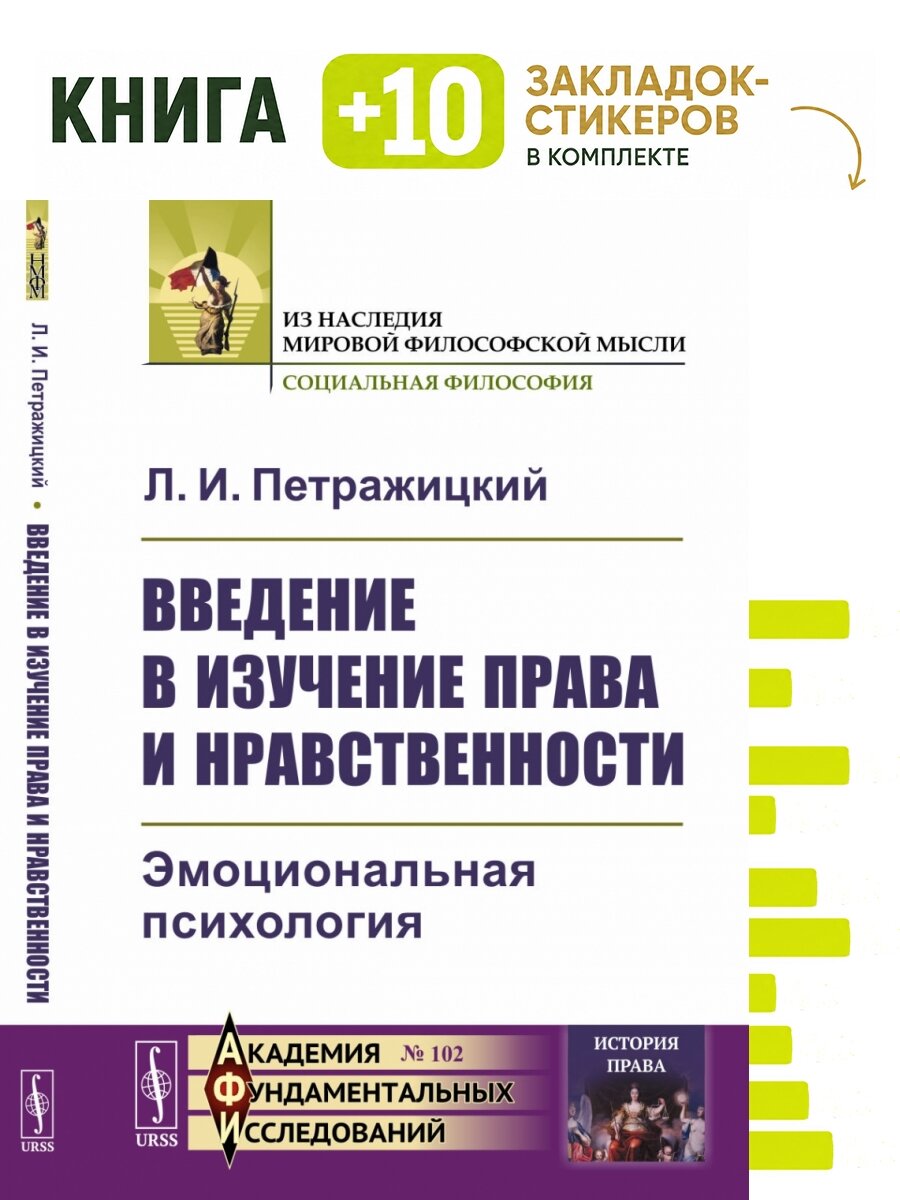 Введение в изучение права и нравственности. Эмоциональная психология. Выпуск №102. Комплект: книга + 10 закладок-стикеров