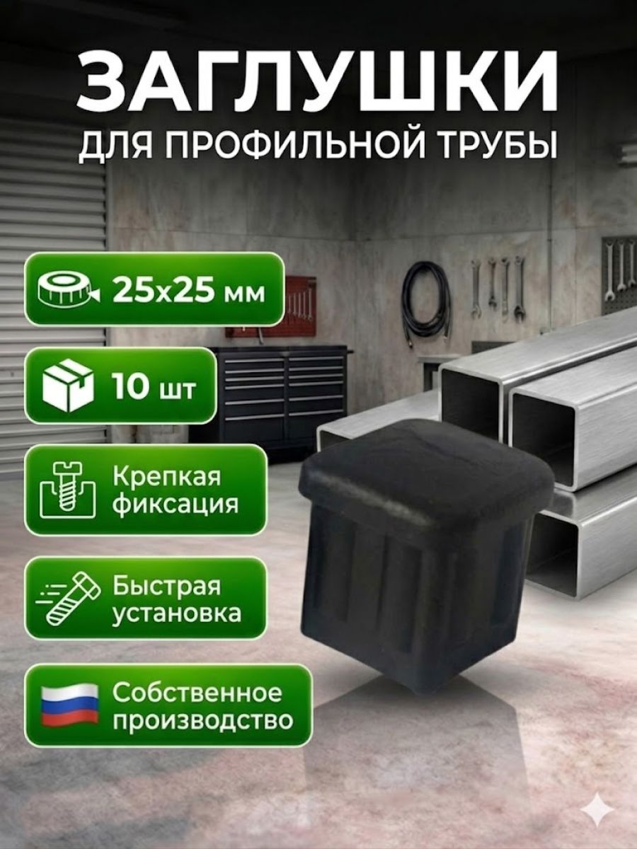 Заглушка для профильной трубы 25x25 пластиковая, 10 штук