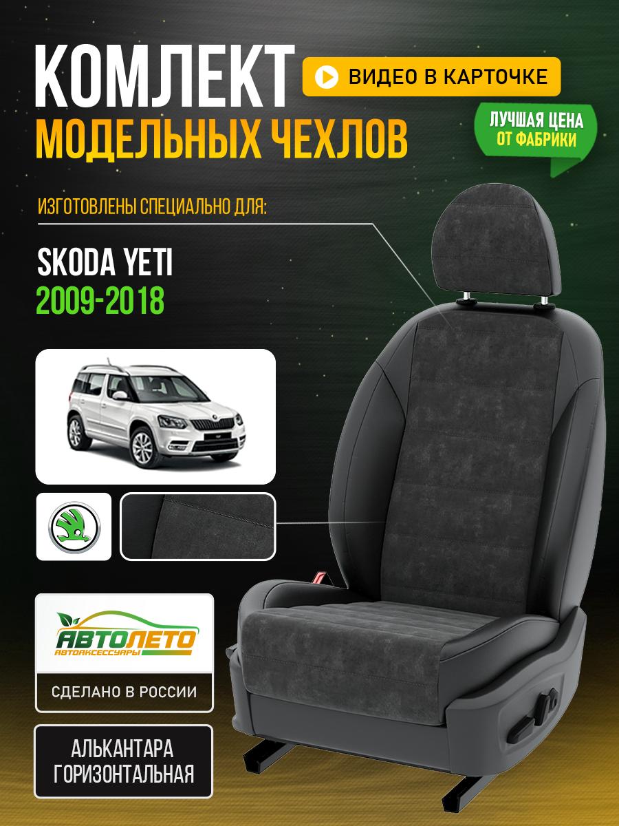 Чехлы Шкода Йети (Skoda Yeti) 2009-2018 1 внедорожник Алькантара Серый LA3C17 АвтоЛето