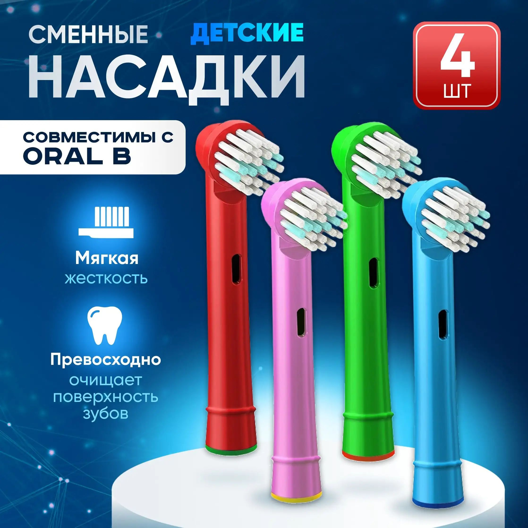 Детские сменные насадки KIDS CARE для электрической зубной щетки 4 шт совместимые с Oral-B Braun