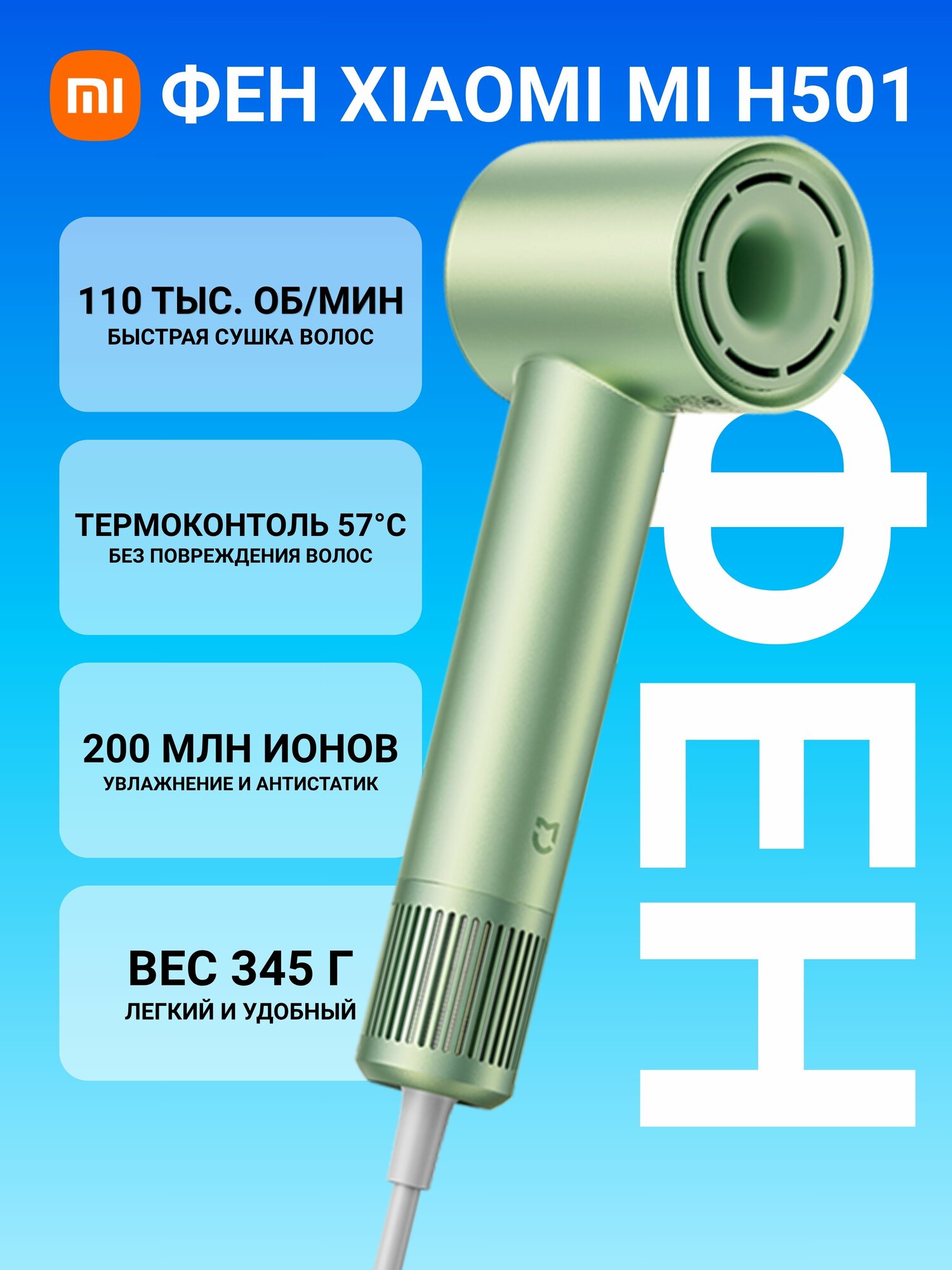 Фен для волос Mi Home H501, высокоскоростной бесщеточный мотор 110000 об/мин, 200 млн отрицательных ионов, термостатирование 57C, легкий корпус 345 г, тихий, для сухих и поврежденных волос