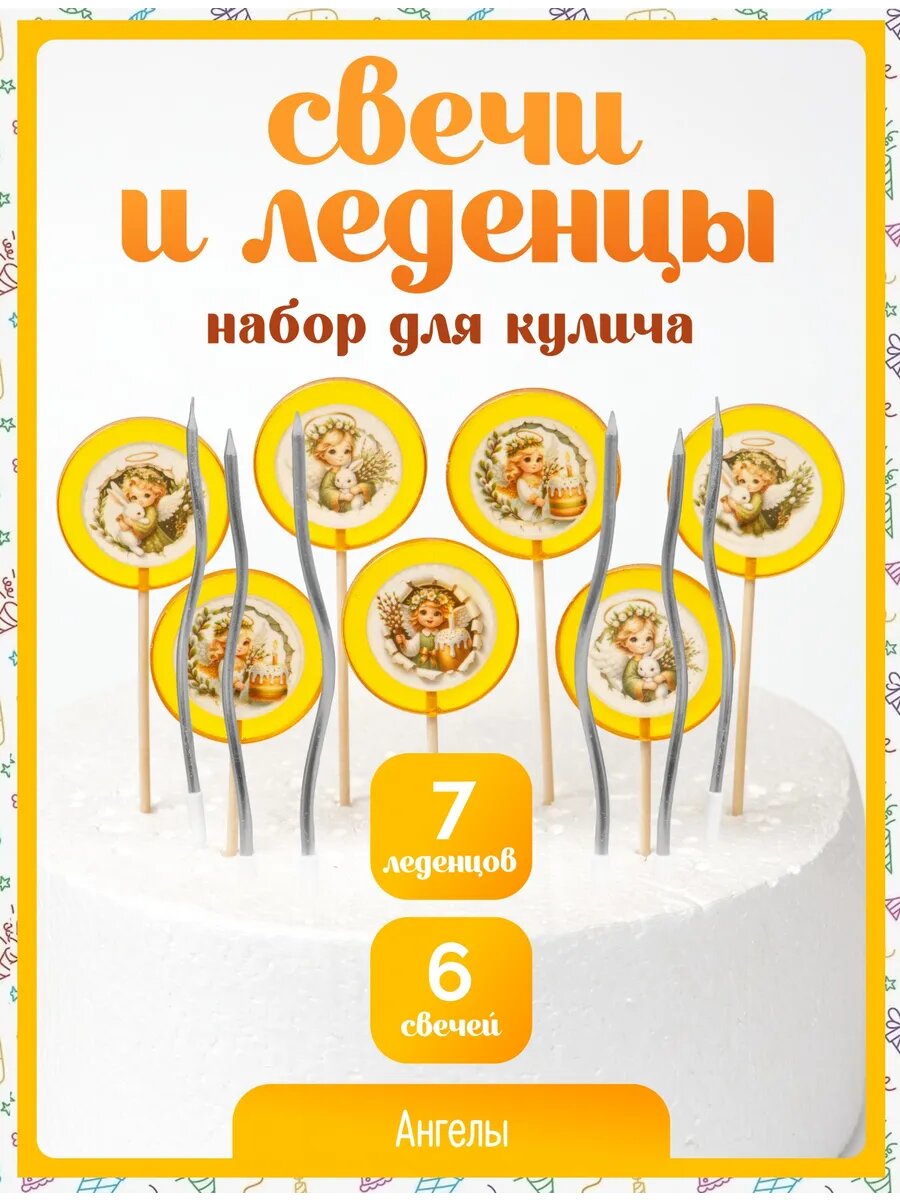 Свечи пасхальные. Картинки ангелы желтые + серебро - 7 шт