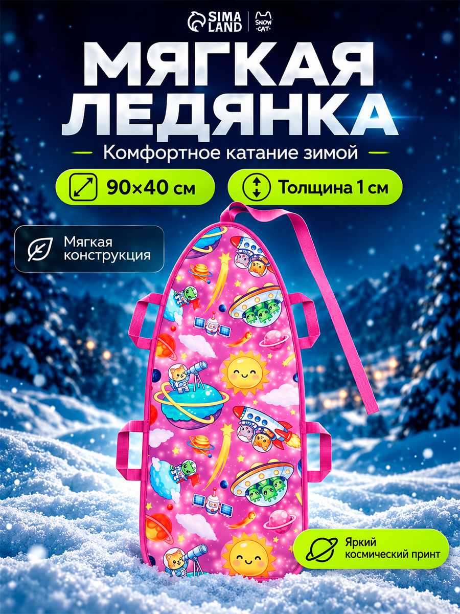 Ледянка Snow Cat «Коты в Космосе», 90×40 см, толщина 1 см