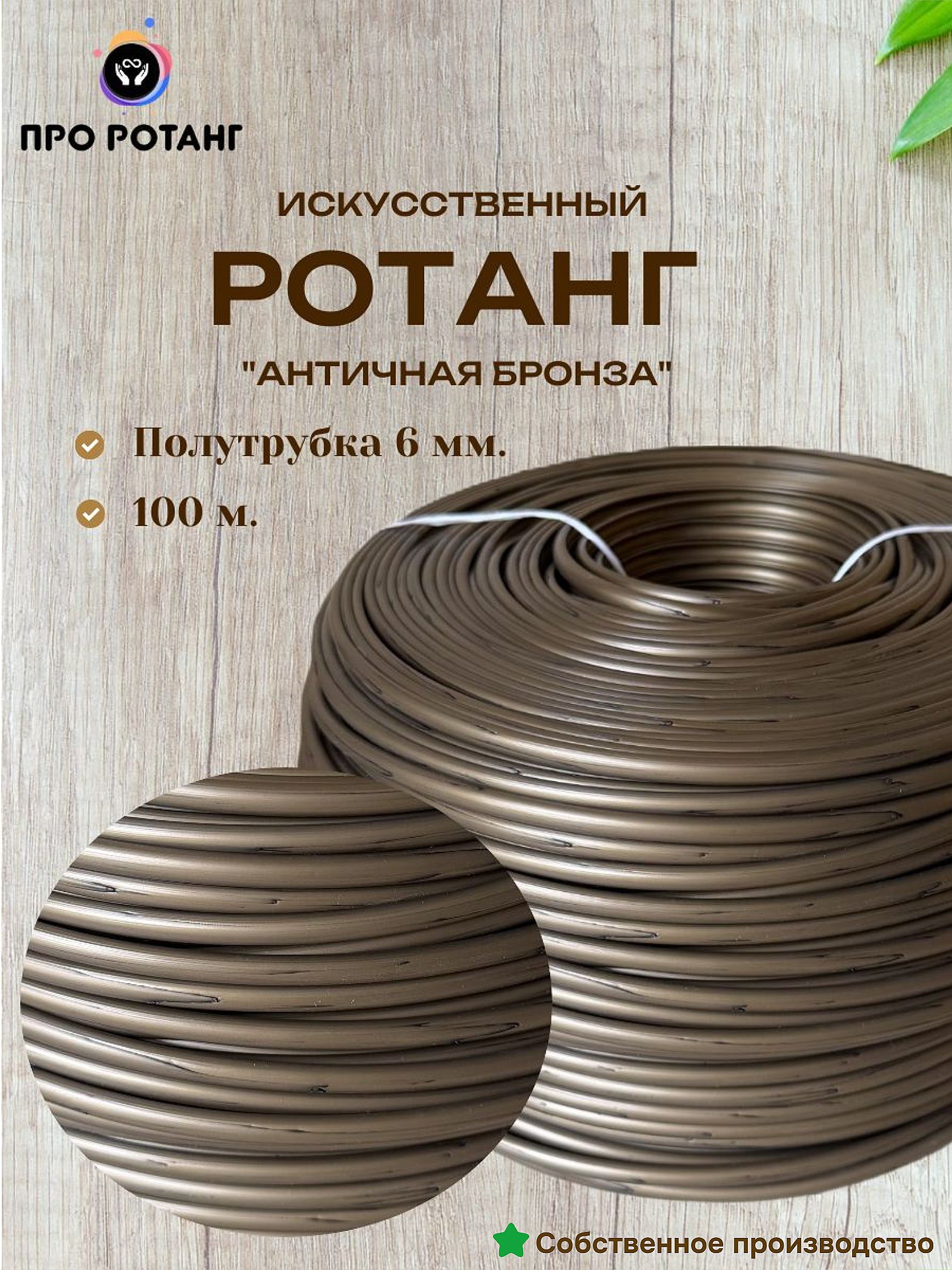 Ротанг искусственный для плетения, полутрубка 6 мм, 100 м, "Античная бронза"