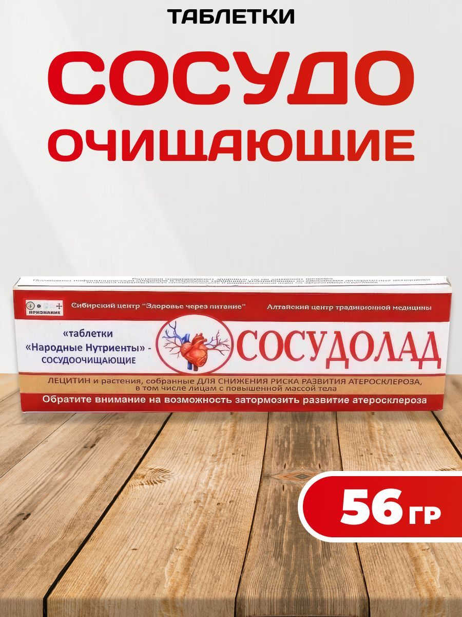 Пищевая добавка Таблетки травяные Сосудоочищающие Сосудолад с лецитином 56гр, Здоровье через питание