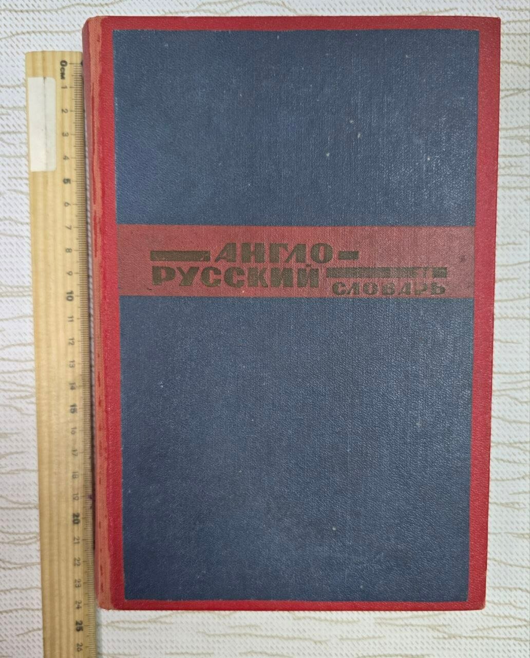 Англо-русский словарь