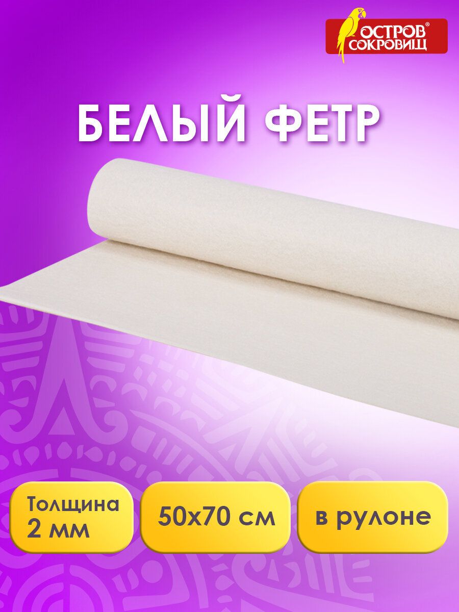 Фетр для рукоделия и творчества цветной в рулоне 500х700 мм, толщина 2 мм, плотность 170 г/м2, белый, Остров сокровищ