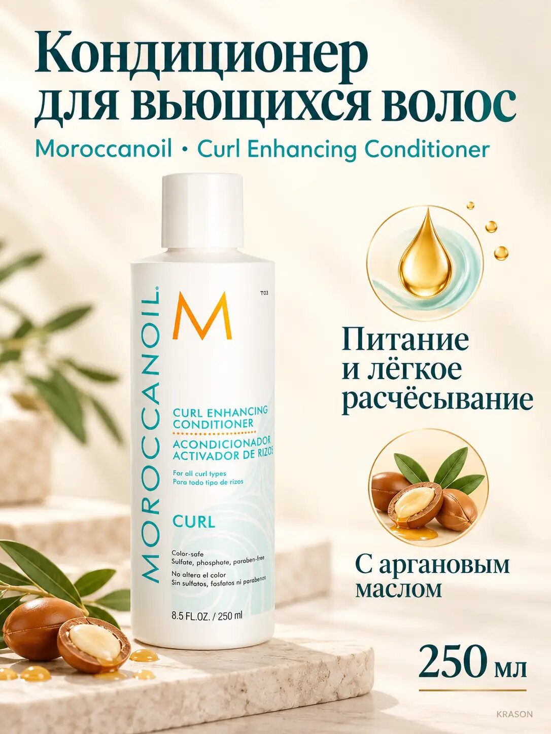 Кондиционер Moroccanoil Curl Enhancing Conditioner для вьющихся волос, 250 мл