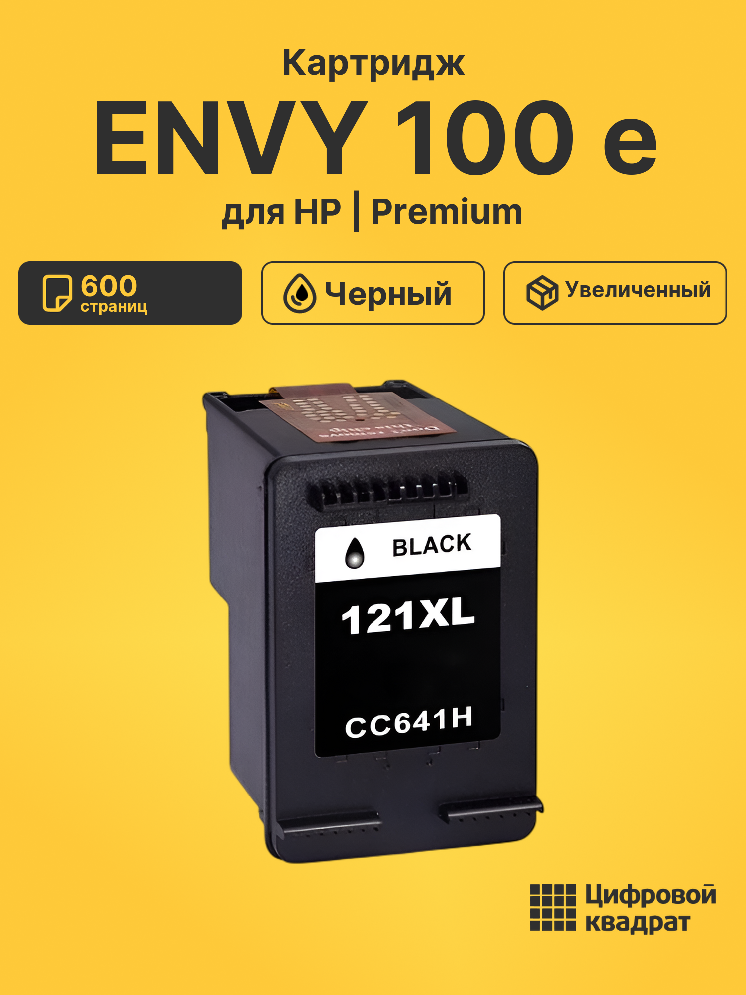 Картридж для HP ENVY 100 e (121XL), DeskJet D2500, DeskJet D2530, DeskJet D2545, DeskJet D2560, DeskJet D2563