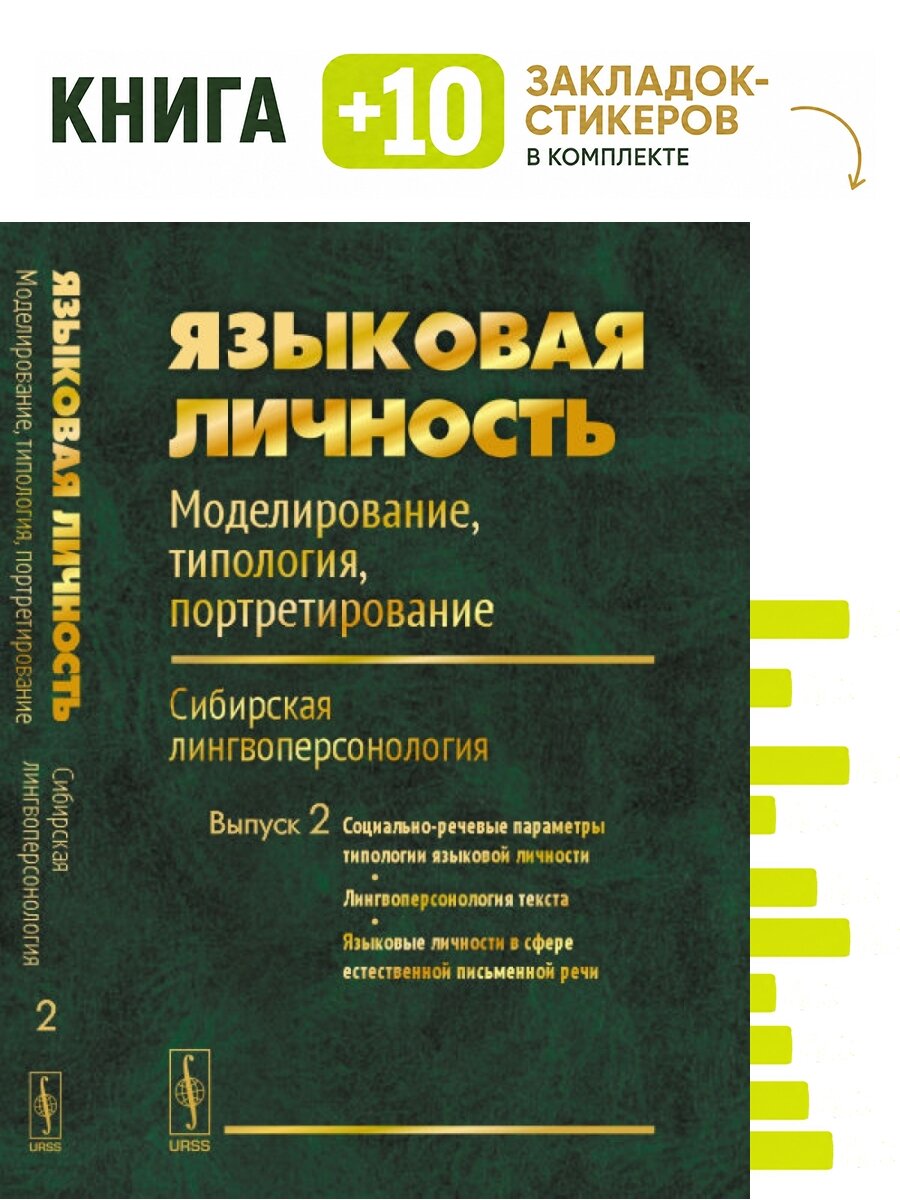 Языковая личность. Моделирование, типология, портретирование. Сибирская лингвоперсонология. Выпуск №2. Комплект: книга + 10 закладок-стикеров