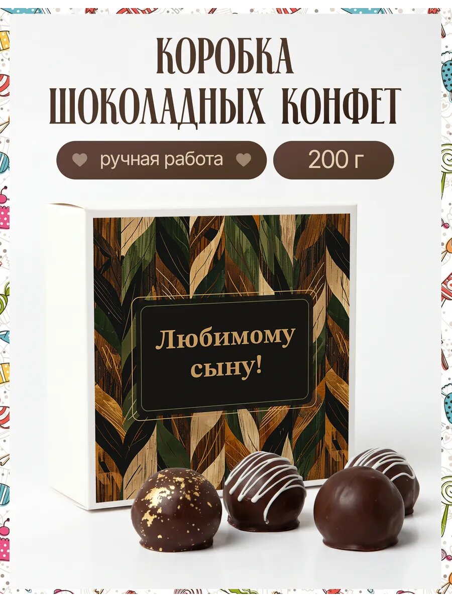 Конфеты подарочные. Любимому сыну!