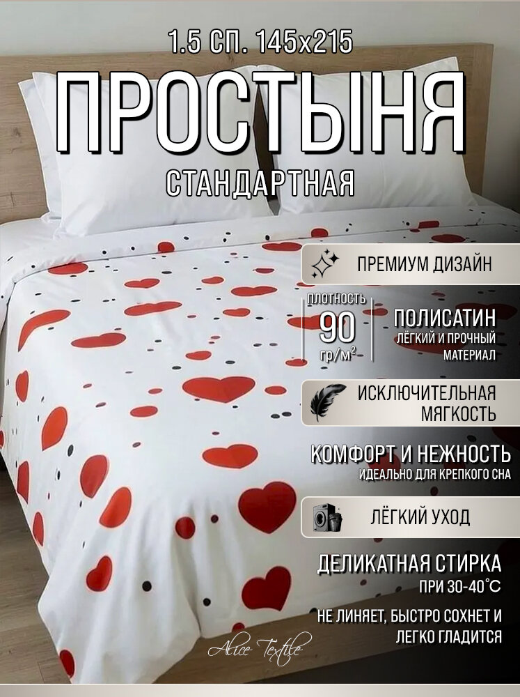 Простынь 1.5 сп, 145х215, Полисатин "Сердечки на белом"