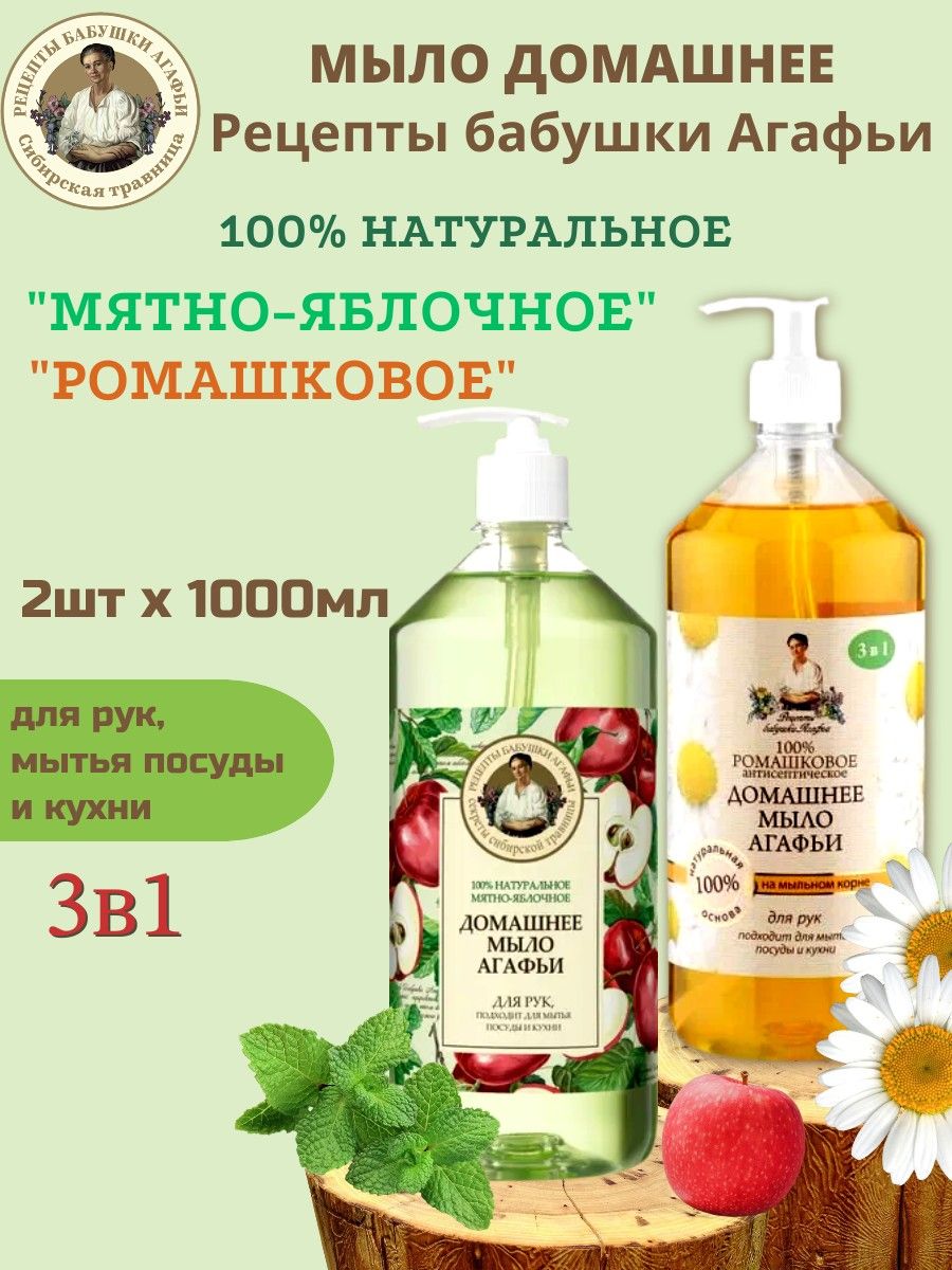 Мыло мыла домашнее 3в1 2шт х 1л, Мятно-яблочное и Ромашковое, Рецепты Бабушки Агафьи антисептическое