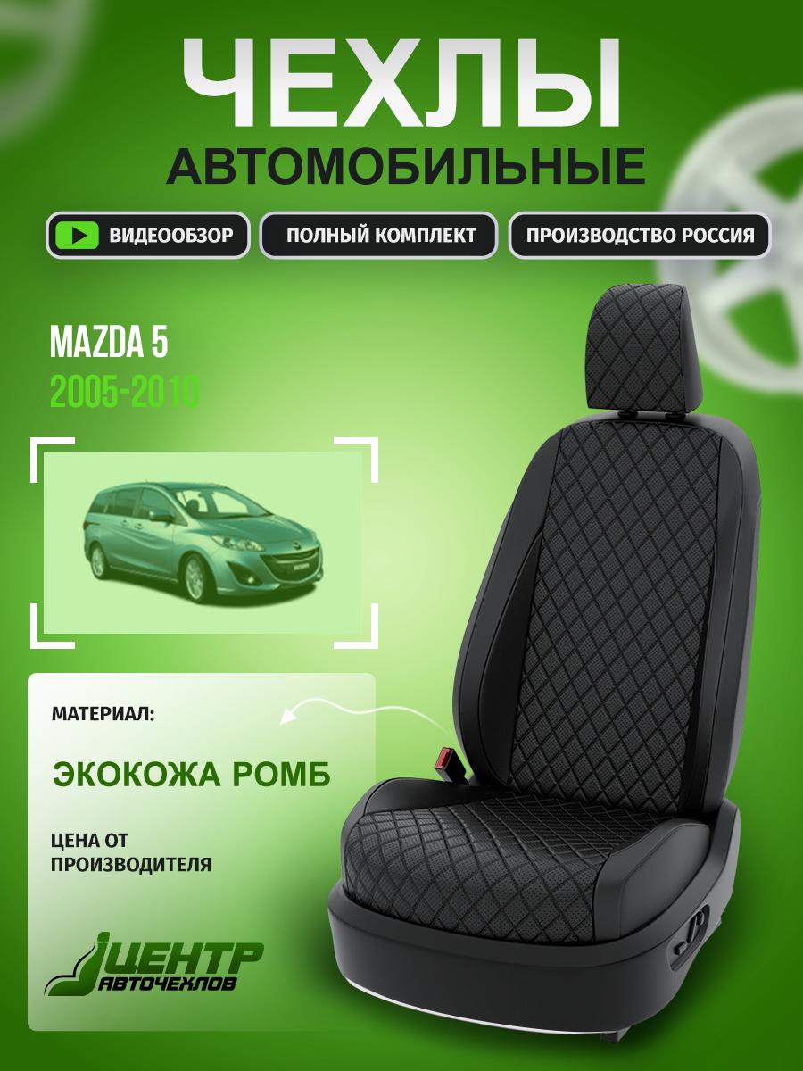 Чехлы Мазда 5 (Mazda 5) 2005-2010 1 минивен Экокожа с ромбом Черный CNTRA317F-51 Центр Авточехлов