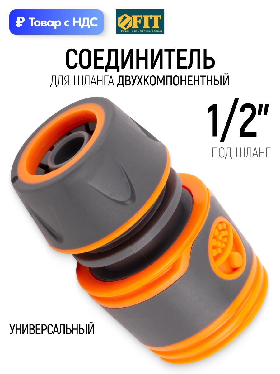 FIT Соединитель для шланга 1/2', коннектор двухкомпонентный