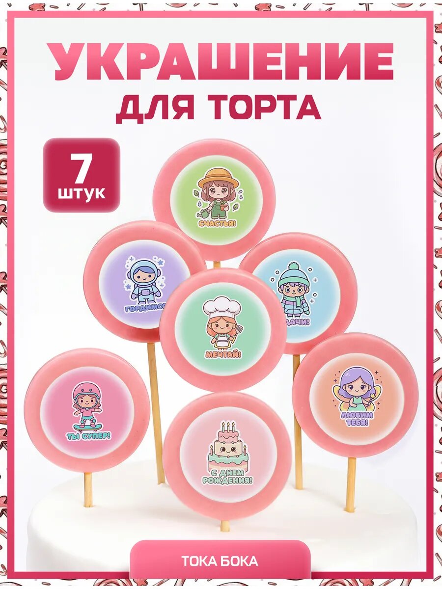 Украшения для торта. Тока Бока. Надписи