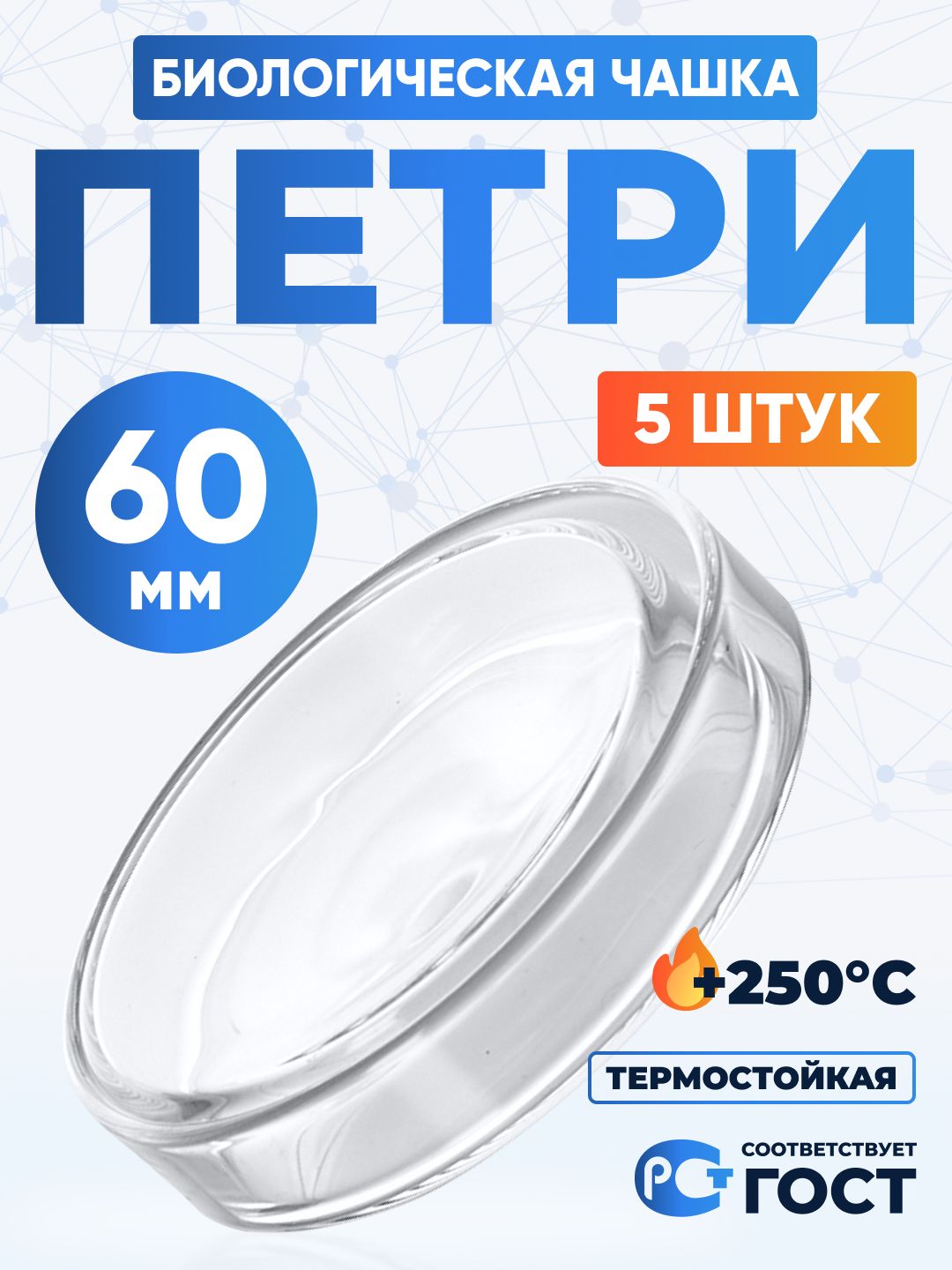 Чашка Петри 60 мм (5 шт), толщ. стенки 1,3 мм, Boro 3.3