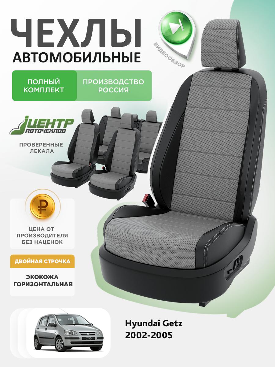 Чехлы Хендай Гетц (Hyundai Getz) 2002-2005 1 хэтчбек Экокожа Серый CNTRA1194F-С2-598 Центр Авточехлов