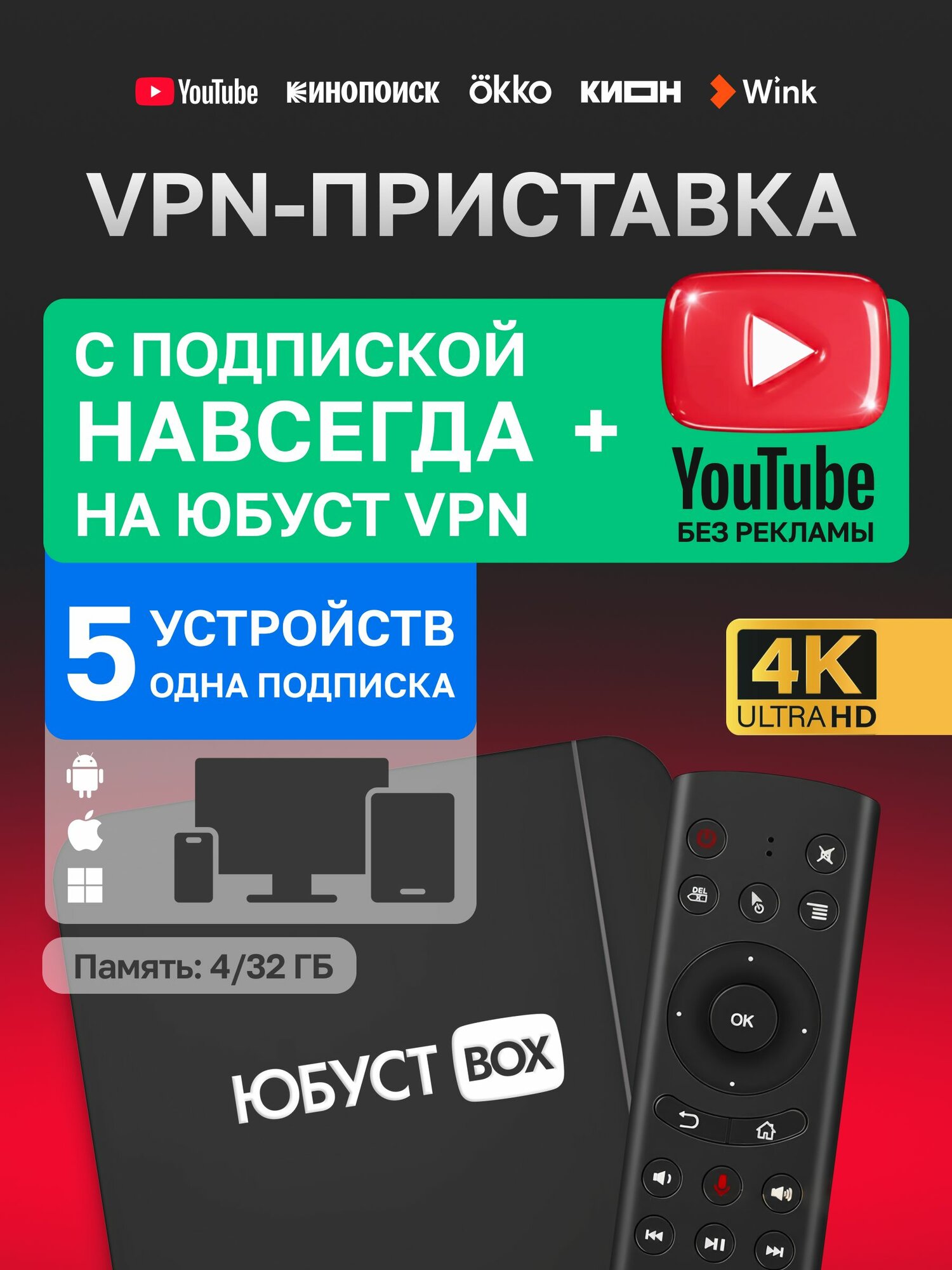 Юбуст BOX - Подписка навсегда - VPN приставка-медиаплеер на Android с работающим YouTube для ТВ