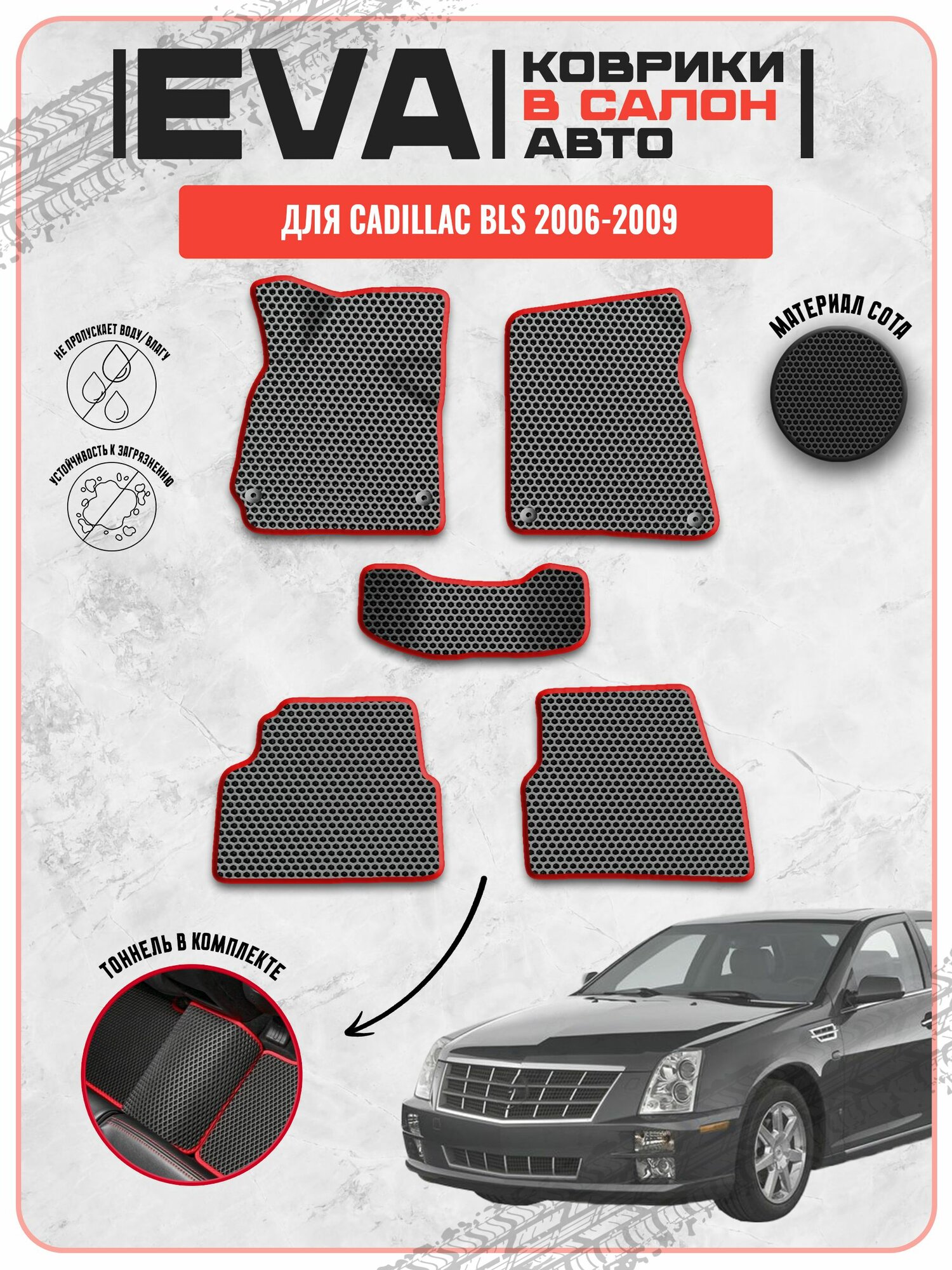 EVA ЭВА ковры для Кадиллак / Cadillac BLS 2006-2009 г. в.