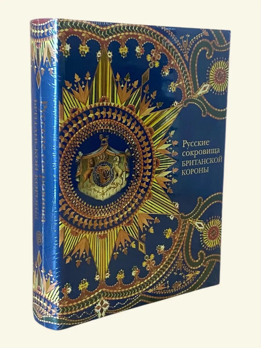 Русские Сокровища Британской Короны. SLOVO/слово.