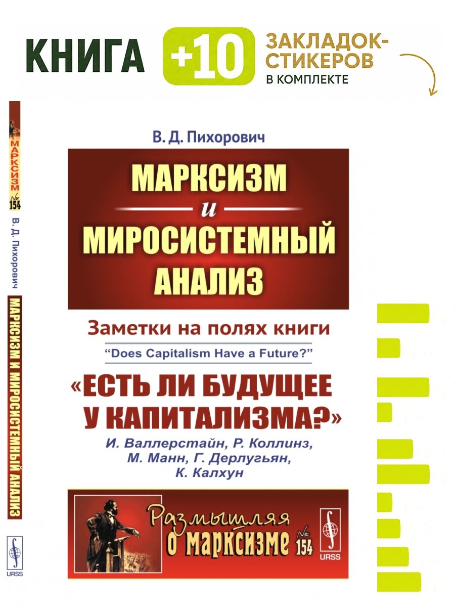 Марксизм и миросистемный анализ. Заметки на полях книги "Есть ли будущее у капитализма?". Выпуск №154. Комплект: книга + 10 закладок-стикеров