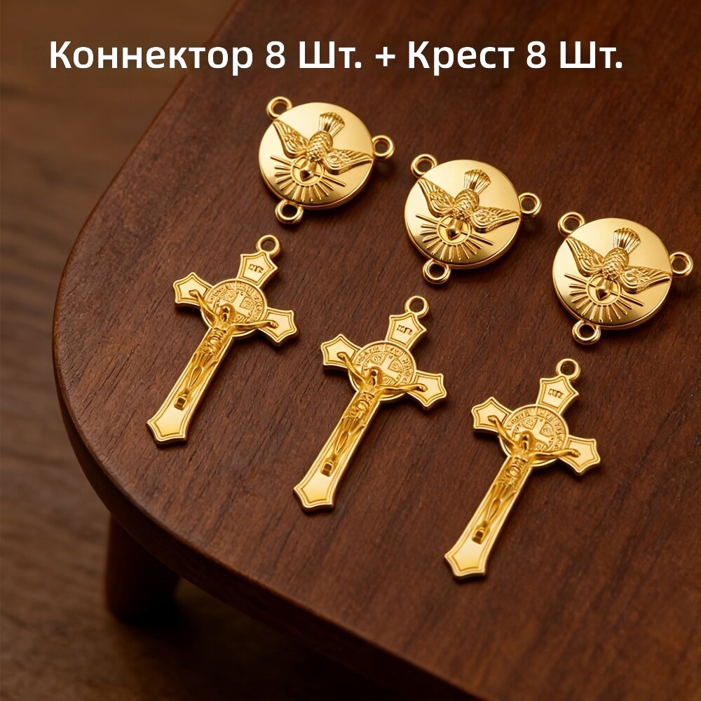 Фурнитура для создания ожерелий из сплава: коннекторы и кресты, набор 16 шт (8 коннекторов + 8 крестов)