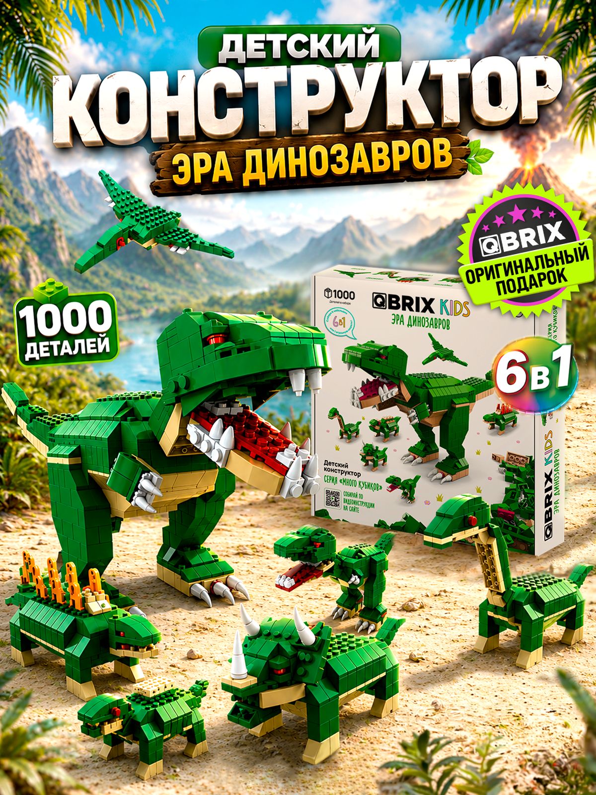 Конструктор динозавры QBRIX KIDS 6 в 1, 1000 деталей: тираннозавр, стегозавр, трицератопс. Детский набор мальчику от 6 лет