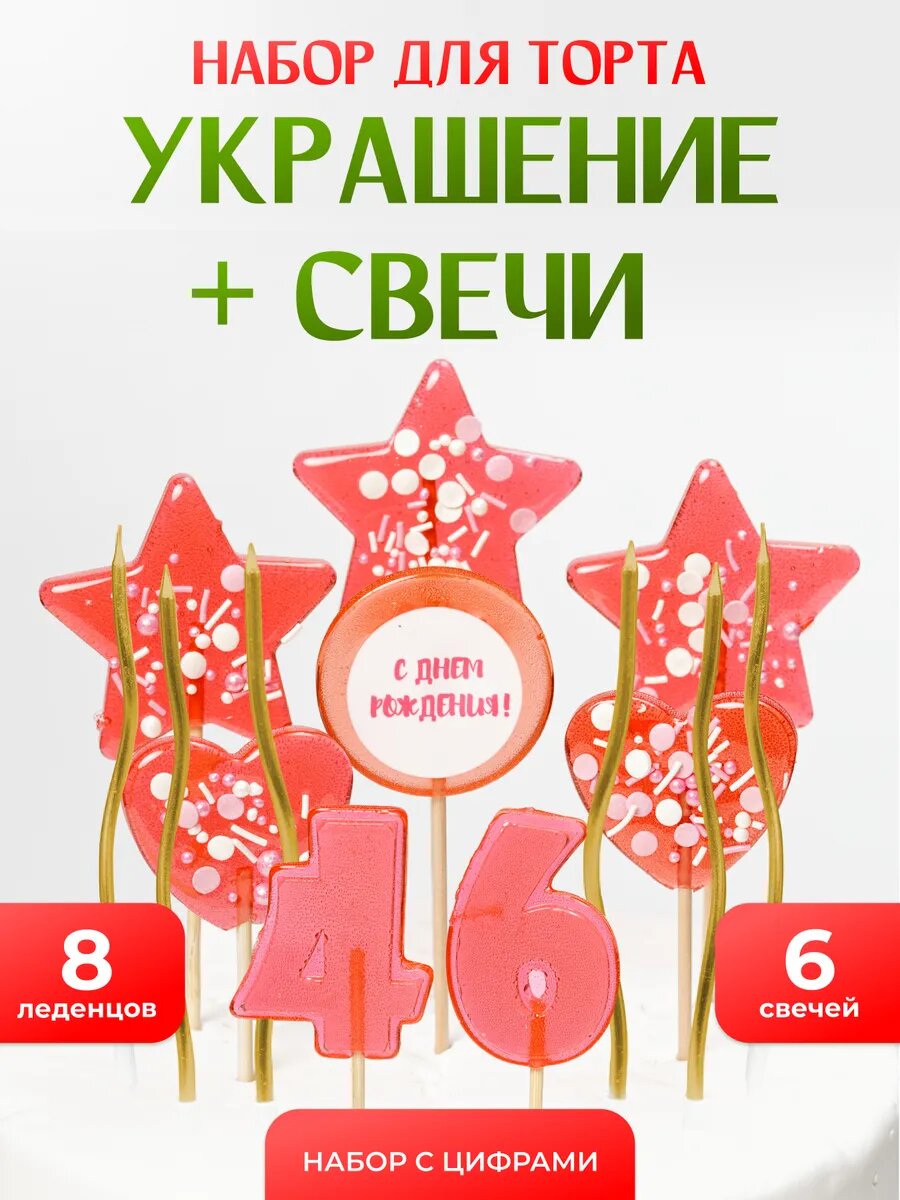 Украшения для торта. Цифра 46