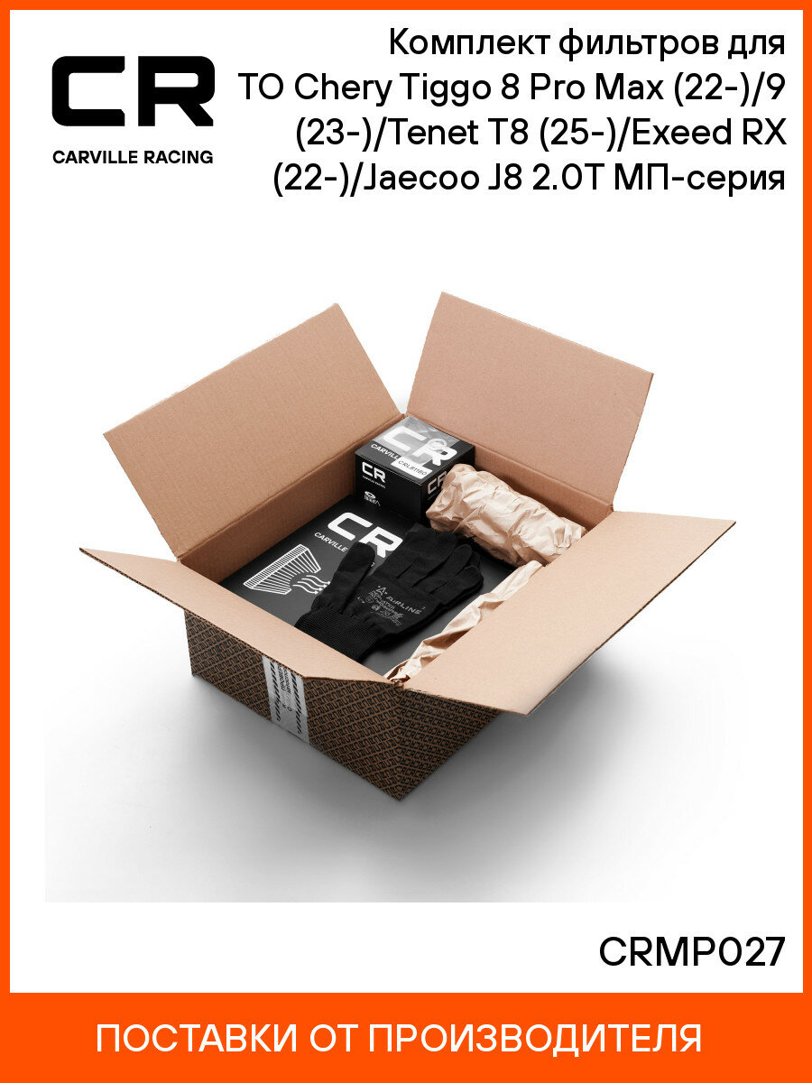 Комплект фильтров для ТО Chery Tiggo 8 Pro Max (22-)/9 (23-)/Tenet T8 (25-)/Exeed RX (22-)/Jaecoo J8 (24-) 2.0T Черри Тигго 8 Про Макс 4801012010 151000151AA T158107011 CARVILLE RACING CRMP027