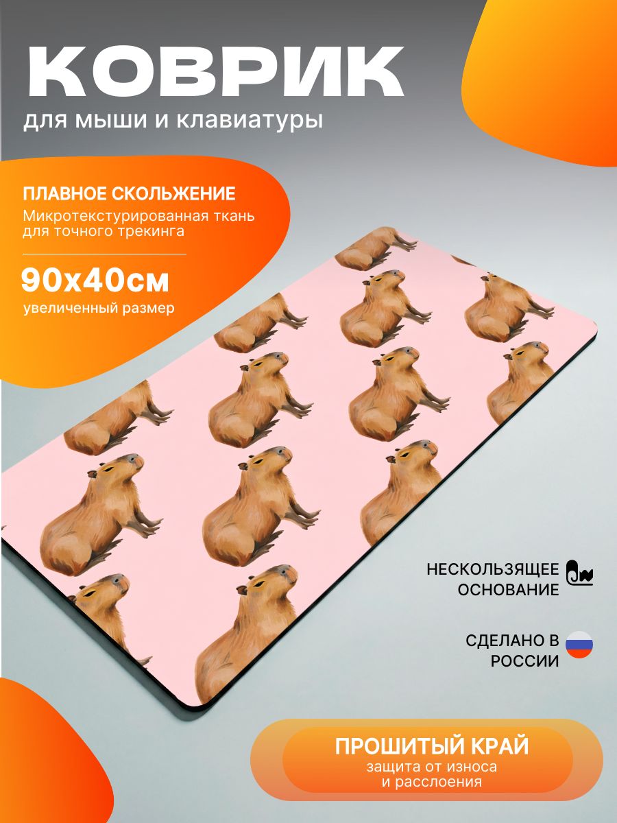 Большой игровой коврик для мыши "Милые капибары" 90х40 см