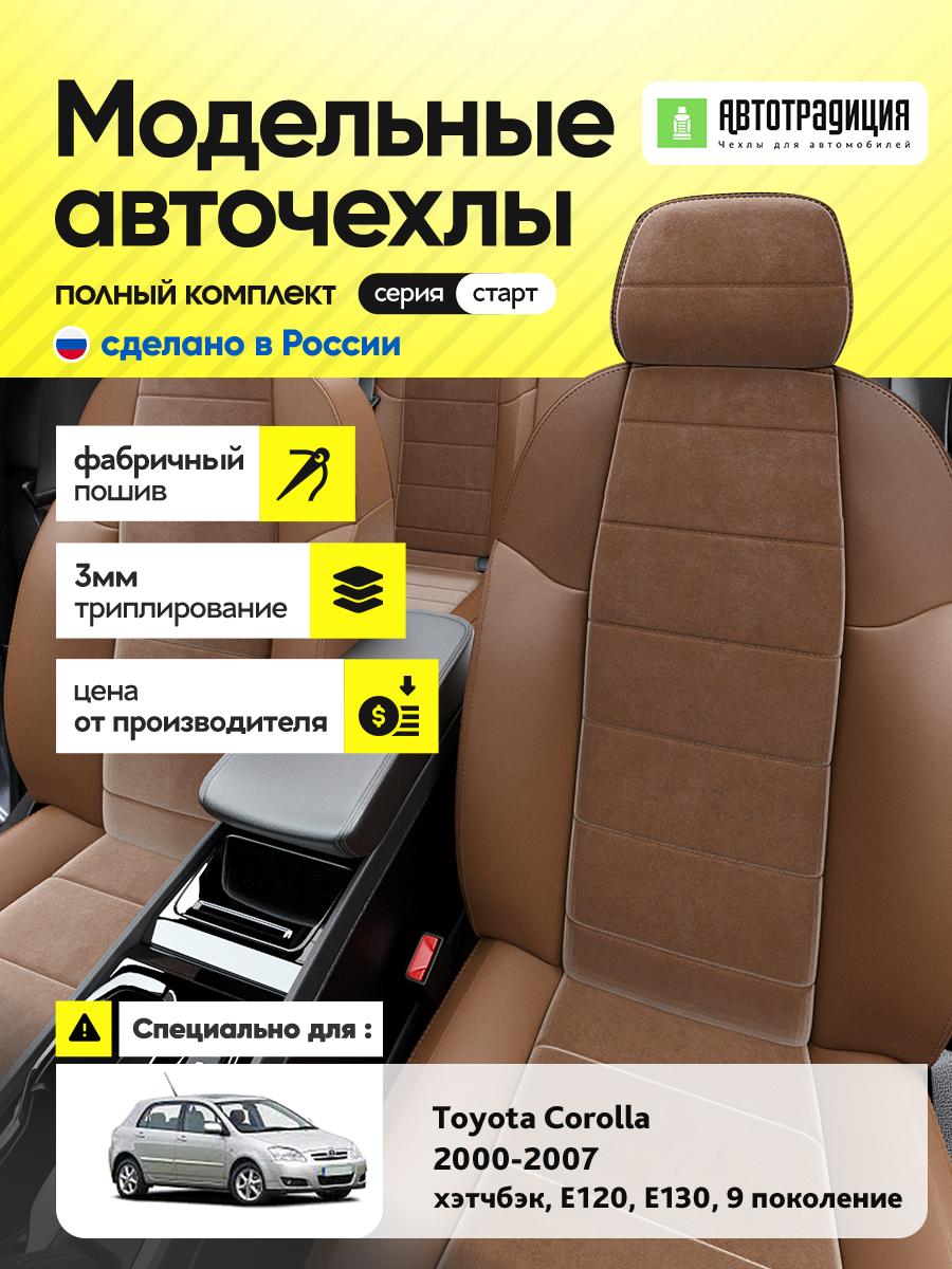 Чехлы Тойота Королла (Toyota Corolla) 2000-2007 9 E120, E130 хэтчбэк Алькантара Коричневый BR5829-CV5354-2 АвтоТрадиция