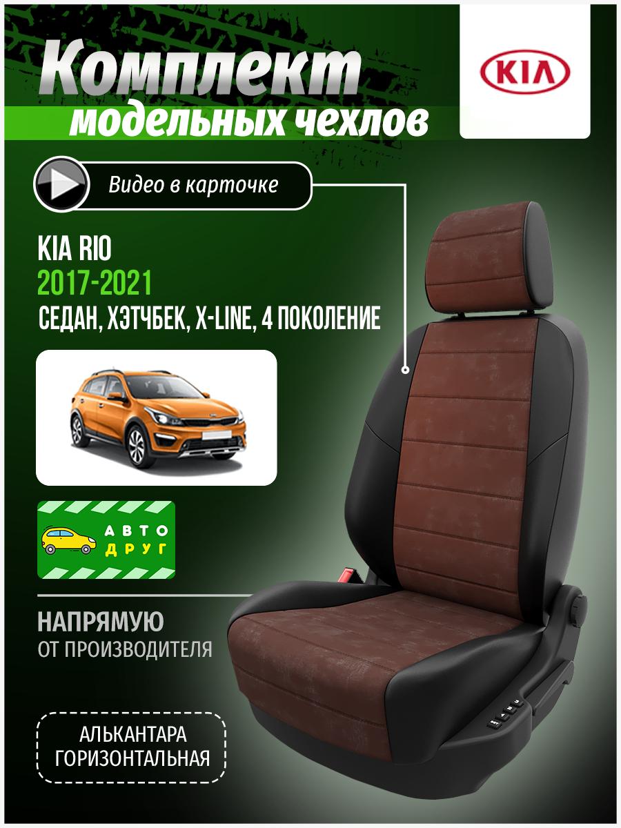Чехлы Киа Рио (KIA Rio) 2017-2022 4 X-line седан, хэтчбек Алькантара Шоколадный A0296D048 Автодруг