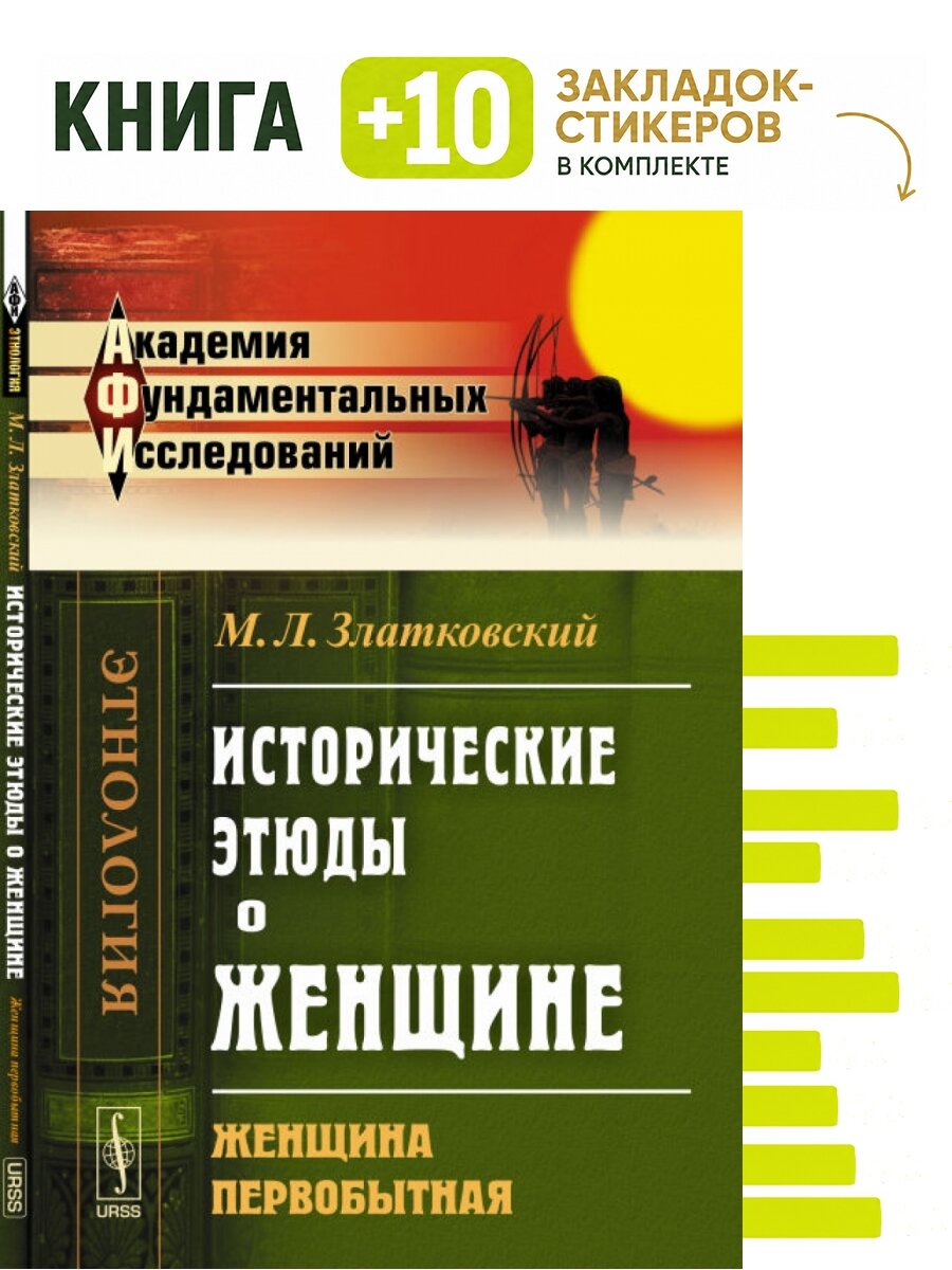 Исторические этюды о женщине. Женщина первобытная. Комплект: книга + 10 закладок-стикеров
