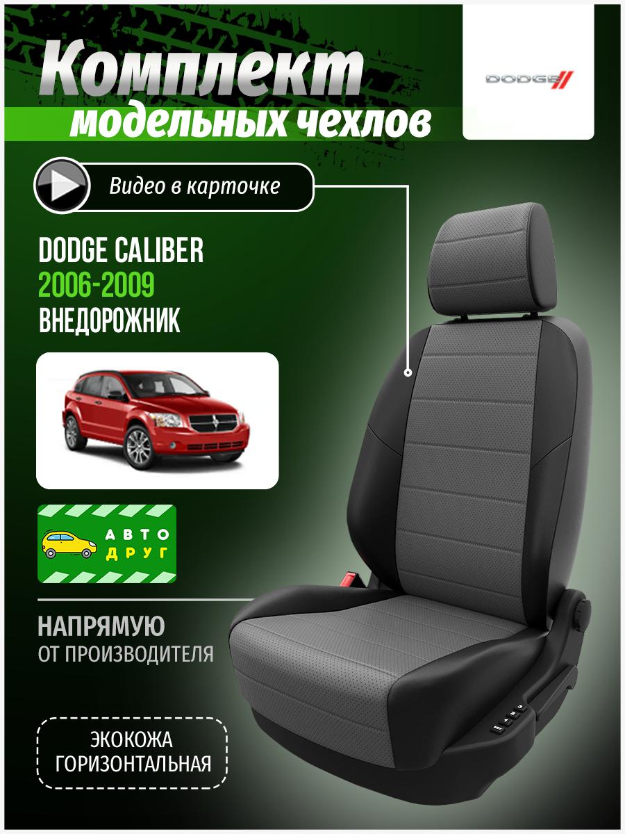 Чехлы Додж Калибр (Dodge Caliber) 2006-2009 1 внедорожник Экокожа Серый A0137D070 Автодруг