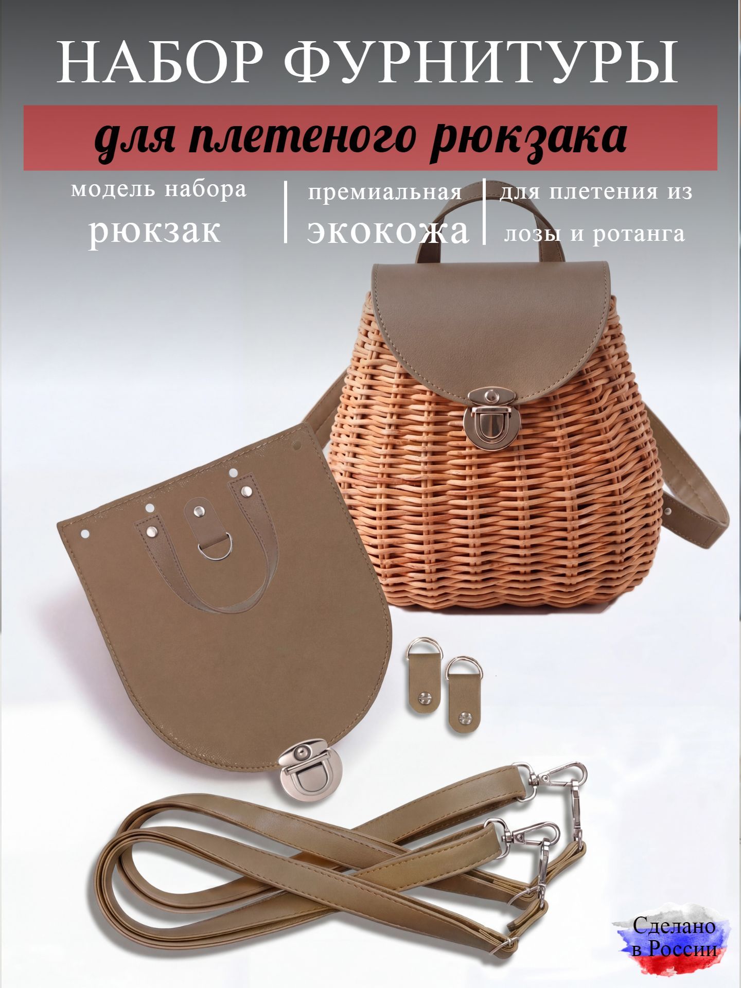 Хобби Арт Набор фурнитуры для рюкзака из лозы, ротанга, экокожа