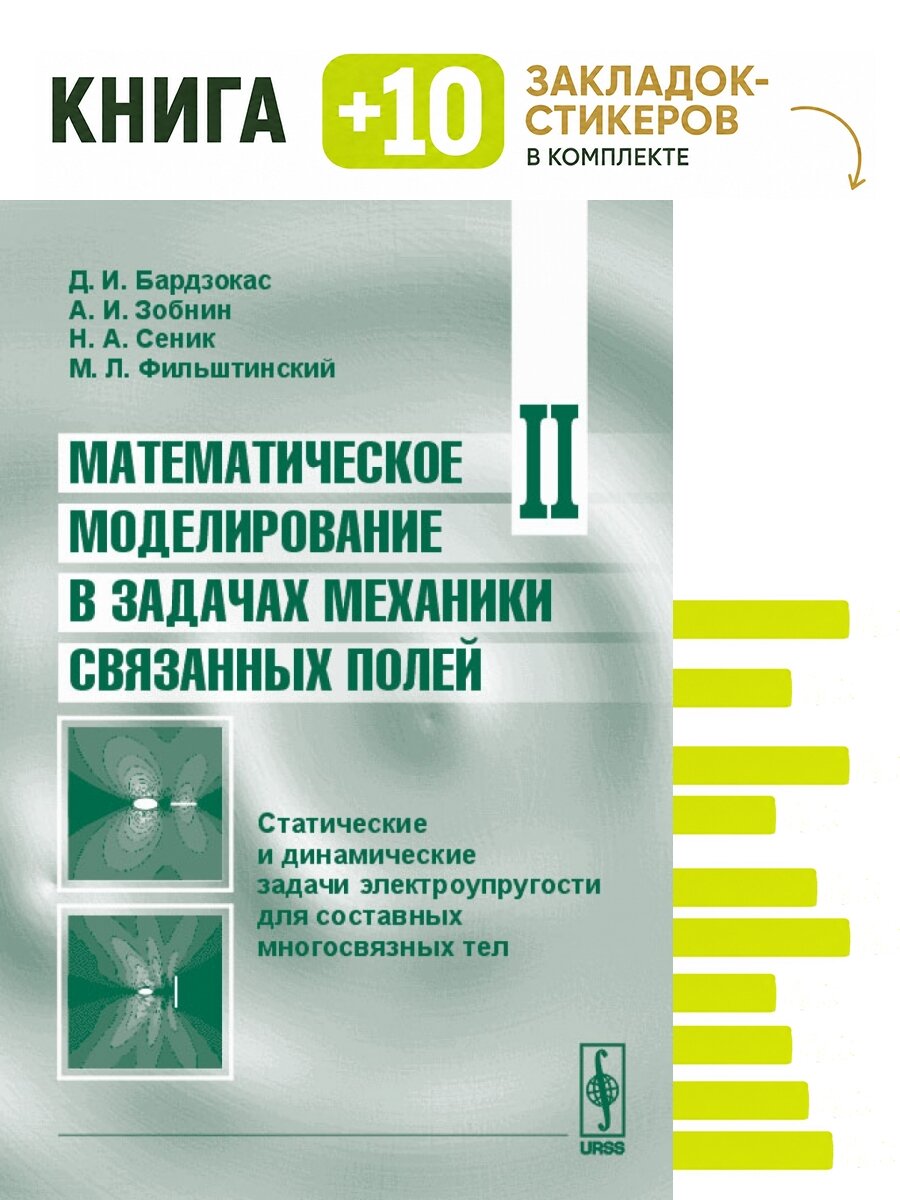 Математическое моделирование в задачах механики связанных полей. Т. II: Статические и динамические задачи электроупругости для составных многосвязных тел. Комплект: книга + 10 закладок-стикеров