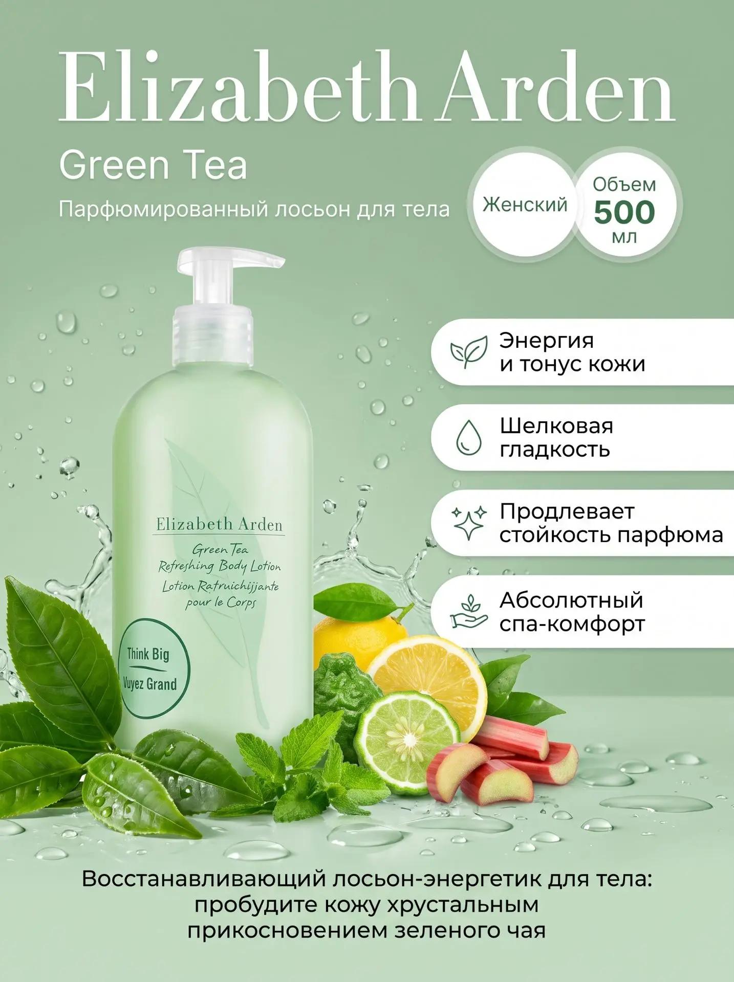 Elizabeth Arden Green Tea Парфюмированный лосьон для тела женский 500мл