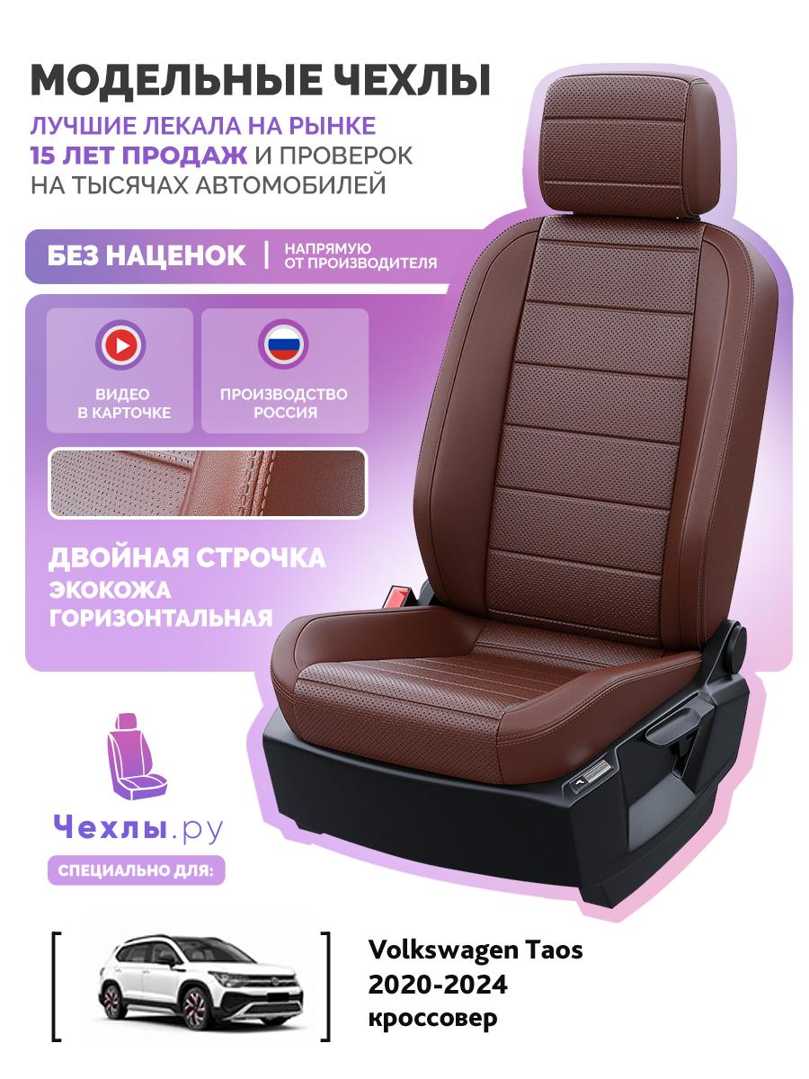 Чехлы Фольксваген Таос (Volkswagen Taos) 2020-2024 1 кроссовер Экокожа Шоколадный 5699AV142FT2 Чехлы. ру